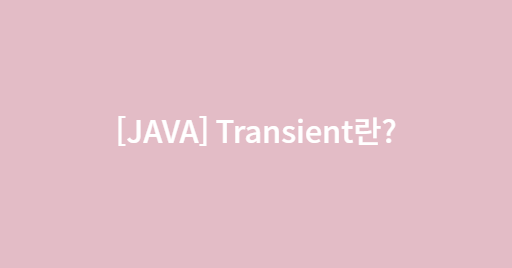 [Java] Transient