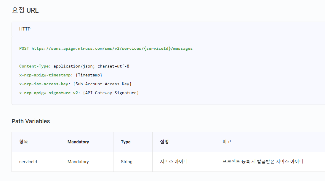 Naver Cloud Platform 문자 발송 API 이용하기