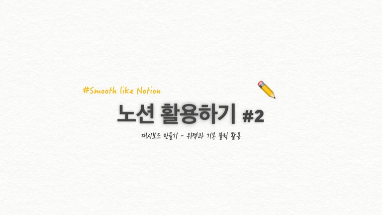 노션 활용하기 위젯과 기본 블럭 활용