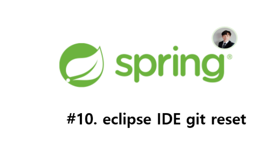 [Spring] Eclipse IDE git reset