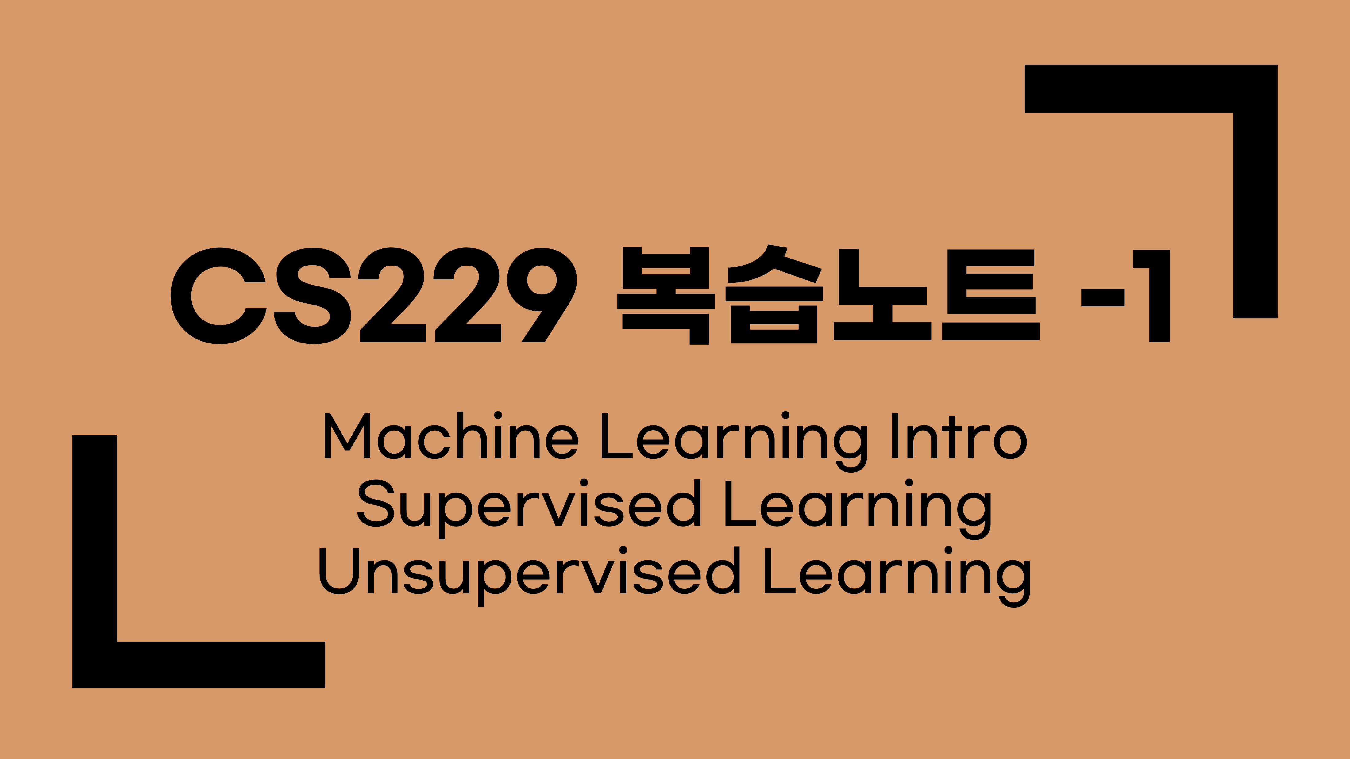 [CS229 복습노트 - 1] Machine Learning Intro, Supervised Learning, Unsupervised Learning