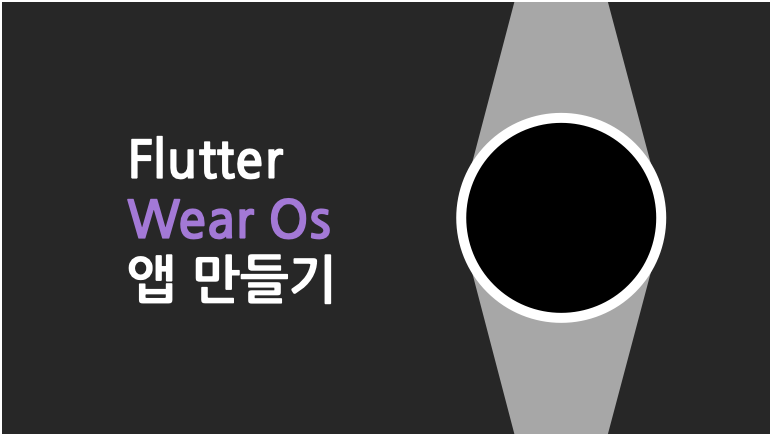 [Flutter] Wear Os 를 통한 앱 개발 (1)