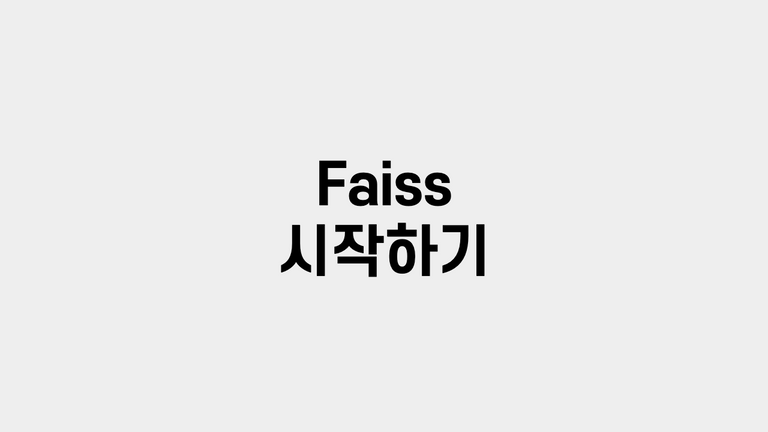 Faiss 시작하기