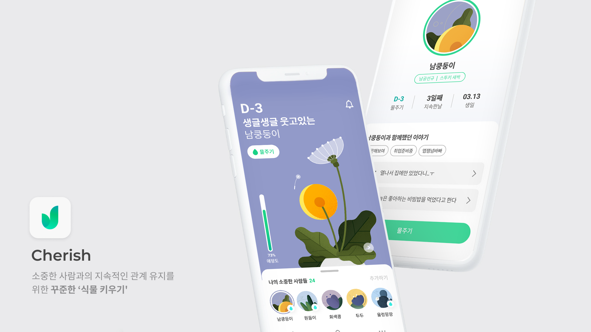 [기획] 연락을 이어가는 가장 쉬운 방법, Cherish를 소개합니다.