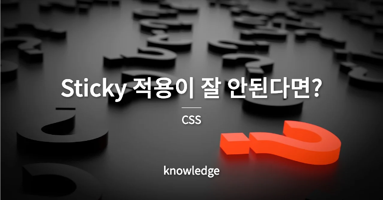 CSS - Position: Sticky; 를 잘 적용 하려면?