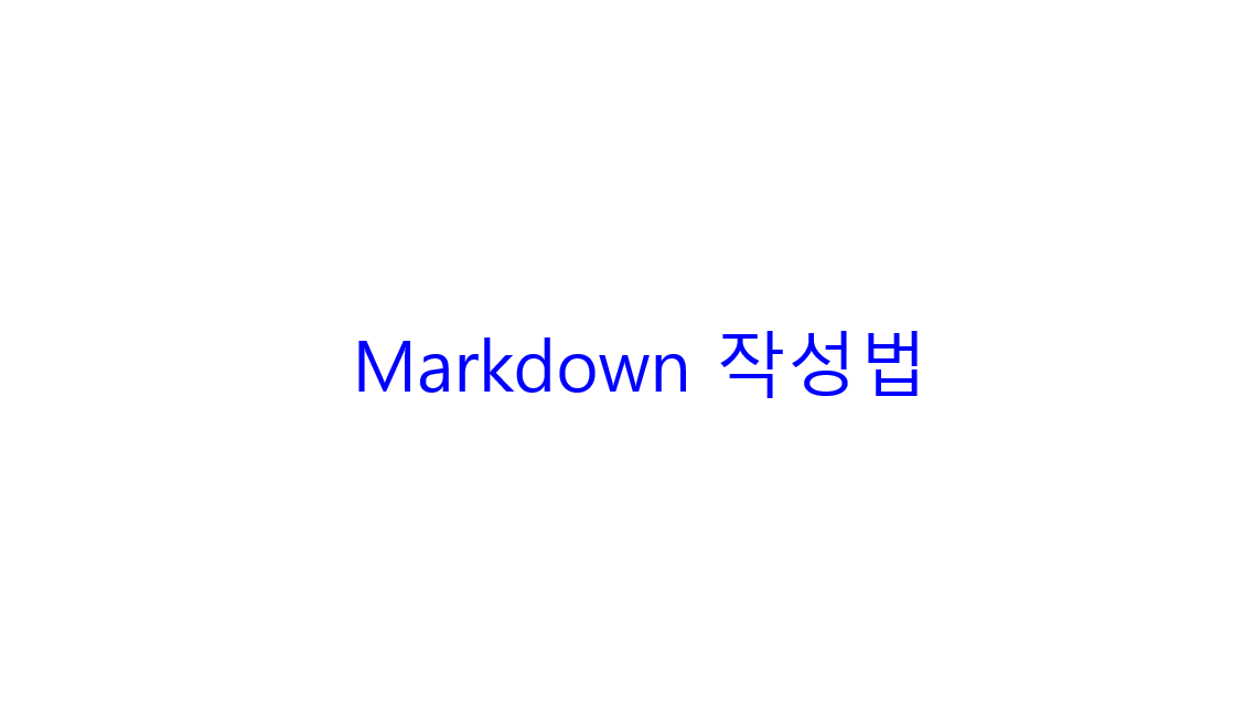 [Practice] Markdown 문법 정리