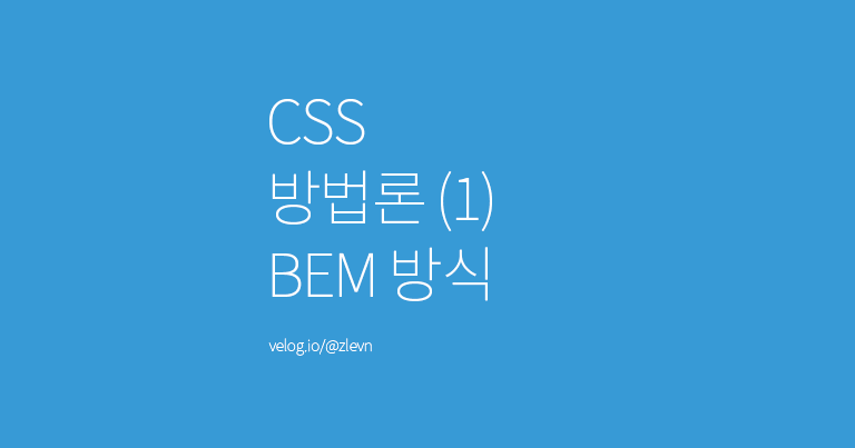 CSS 방법론(1) BEM 방식
